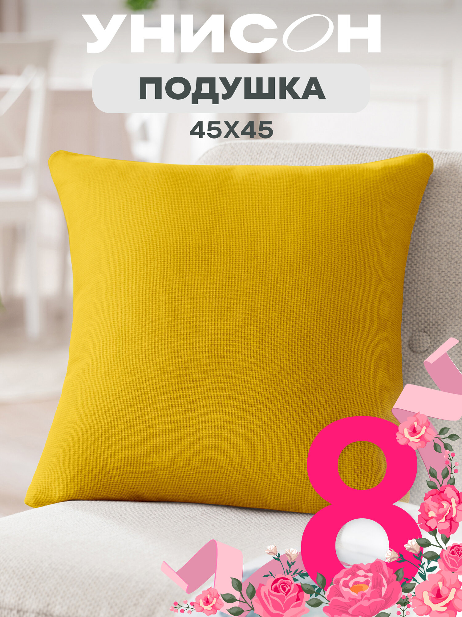 Подушка декоративная рогожка "Унисон" 45х45 Бейсик желтый