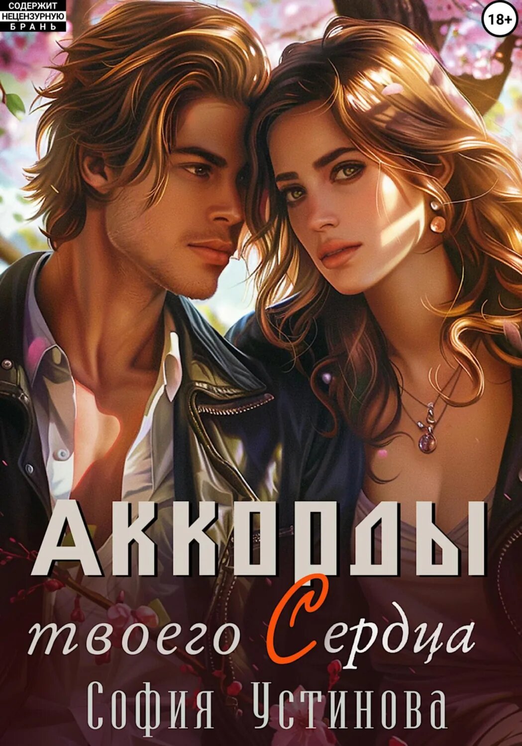 Аккорды твоего сердца [Цифровая книга]