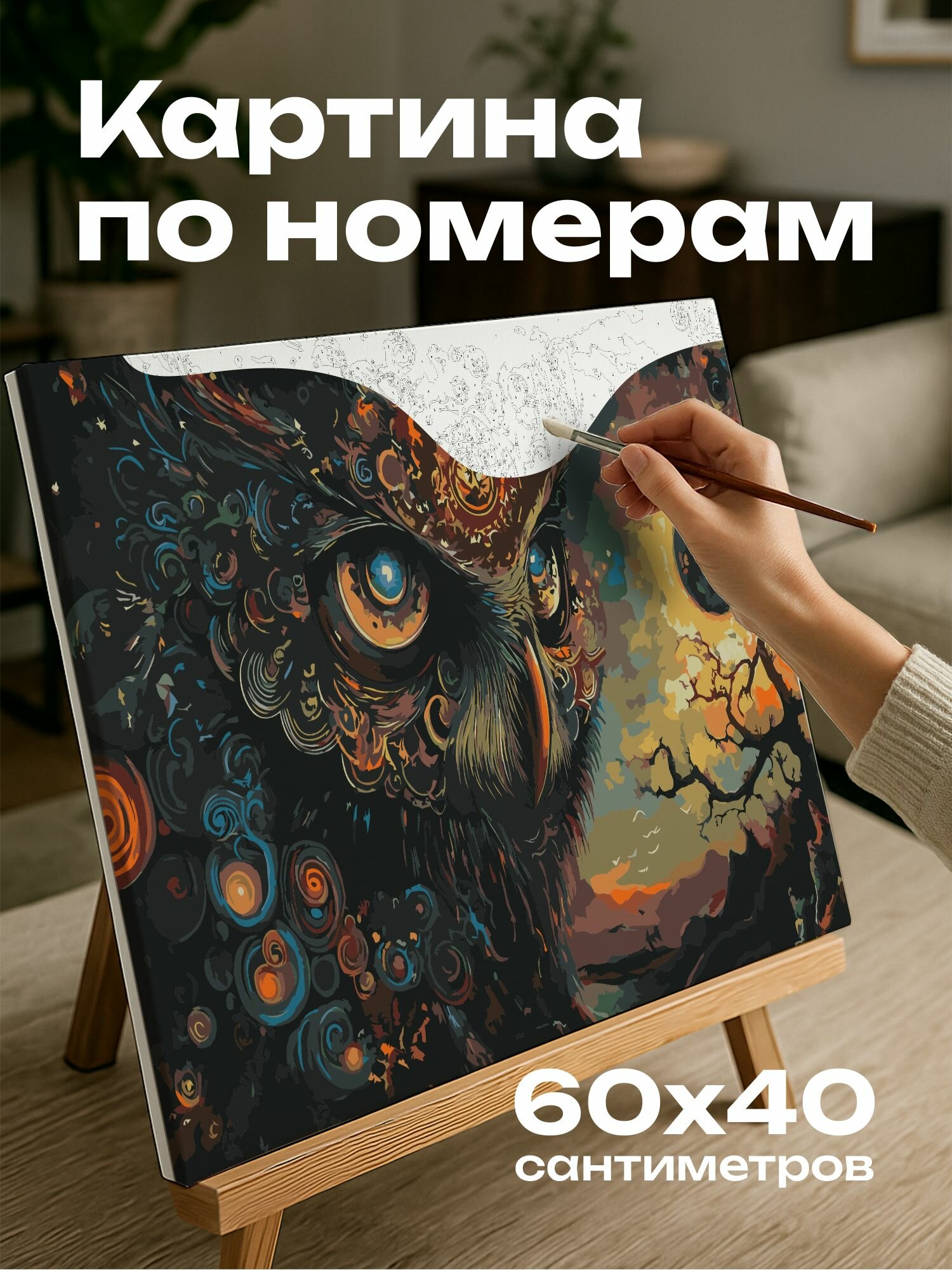 Картина по номерам 60x40 см, сова-предсказательница, сказочное царство, сюрреалистические узоры, мистическая атмосфера
