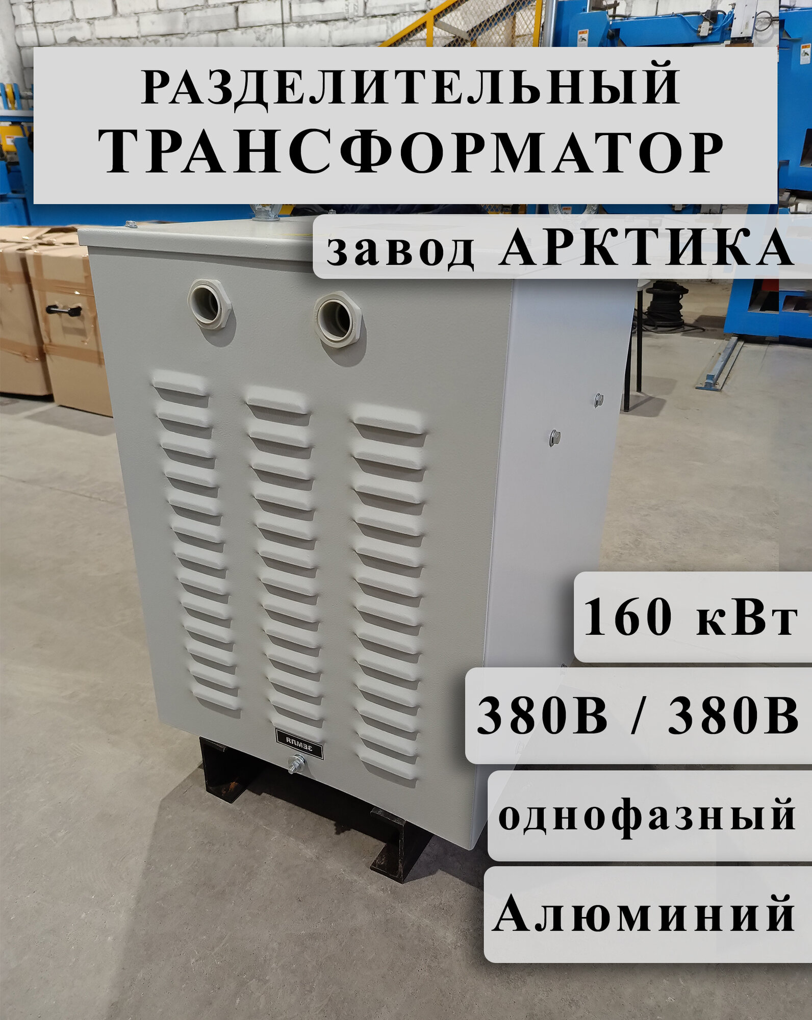 Разделительный однофазный трансформатор Арктика ОСЗ 160,0 380/380 в кожухе (обмотки Al)