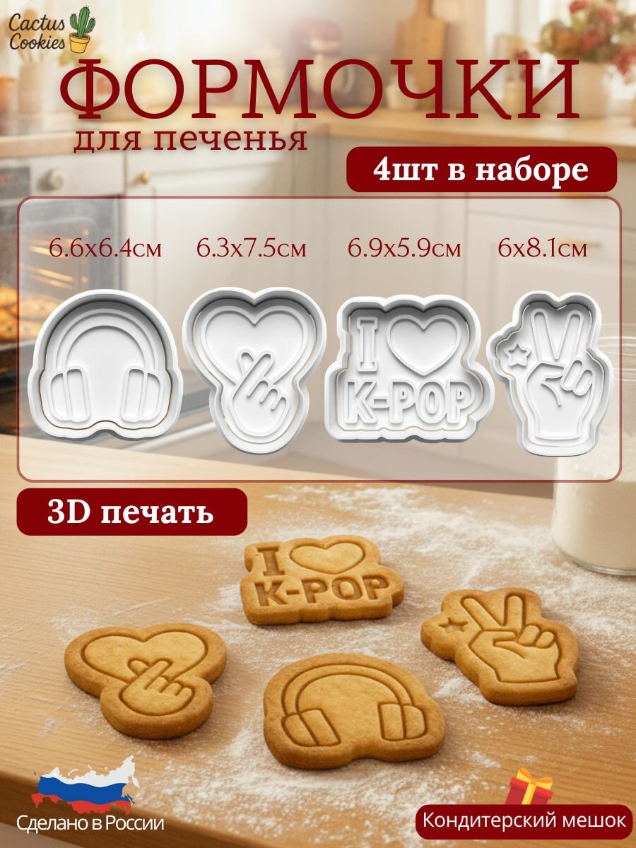 Набор формочек-штампов для печенья и пряников K-POP 4 шт, 3D печать (наушники, finger heart, I LOVE K-POP, peace) + кондитерский мешок 1012