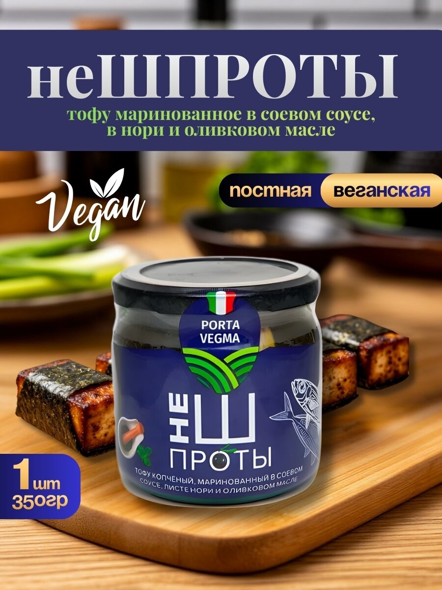 Веганские постные рыбные консервы НЕшпроты, 350 гр Porta Vegma