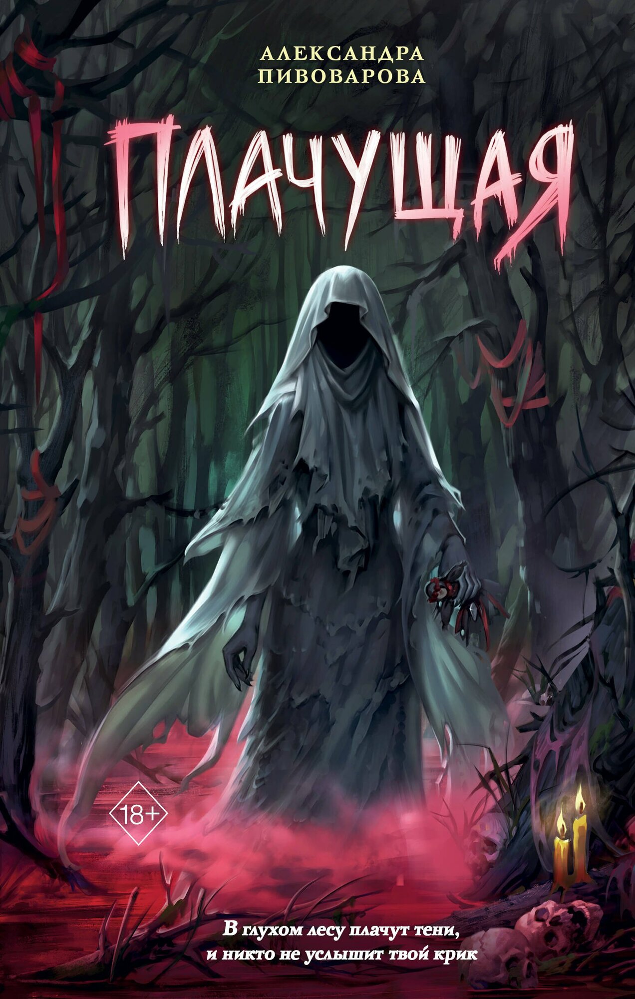 Книга: "Плачущая" от Пивоварова А, русский язык, Российское фэнтези