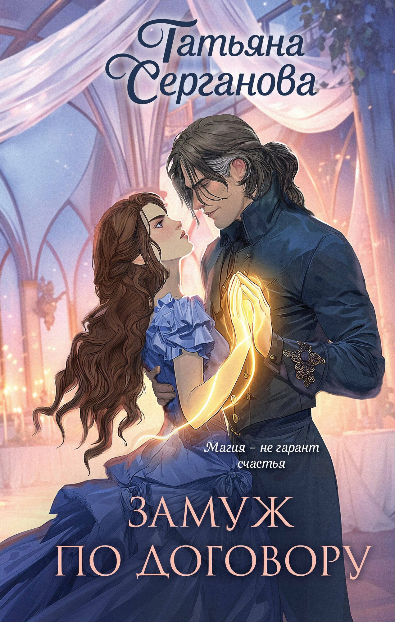Книга: "Замуж по договору" от Серганова Т, русский язык, Российское фэнтези