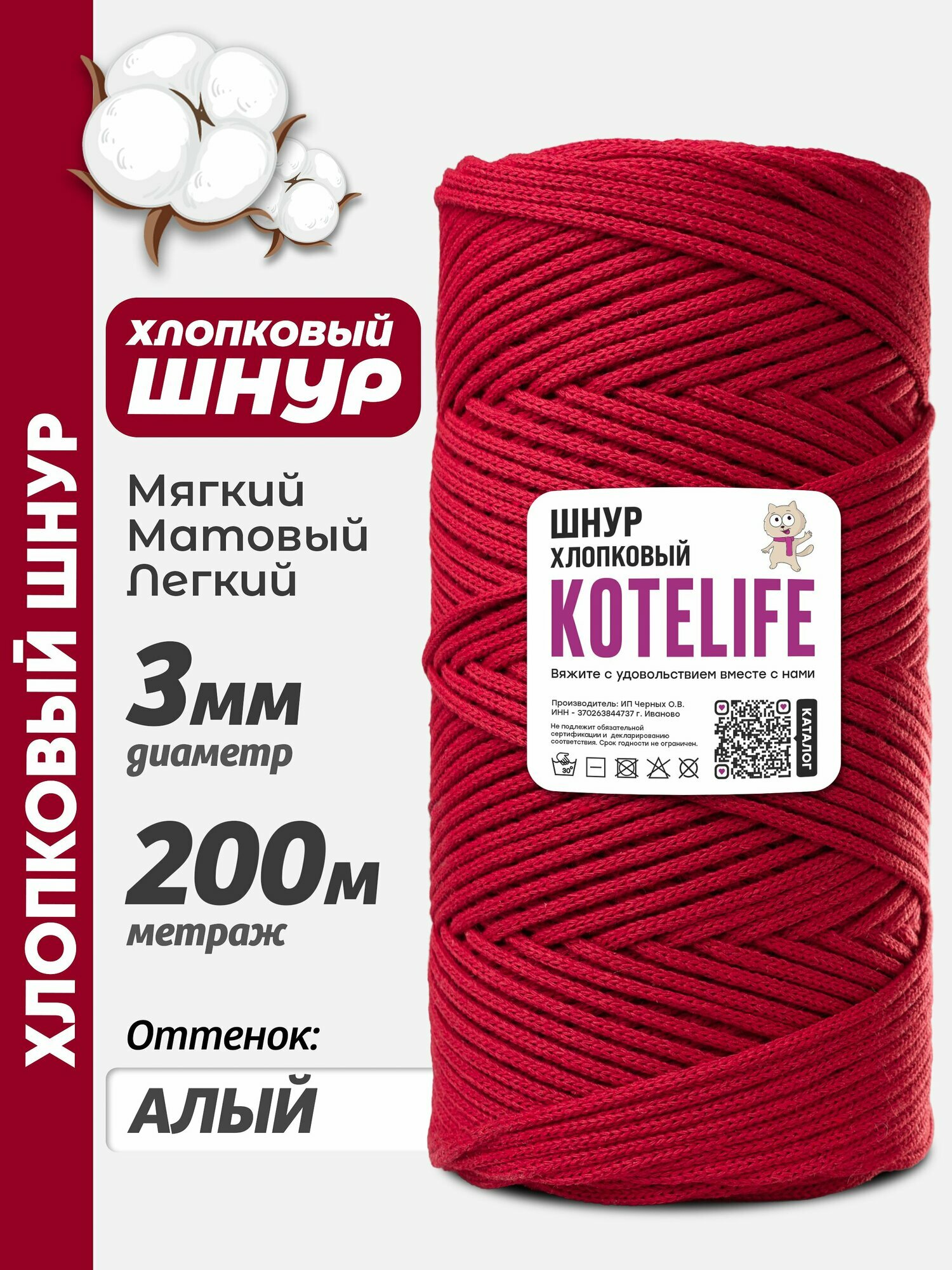 Шнур хлопковый 3мм для вязания и макраме круглый 200м Алый