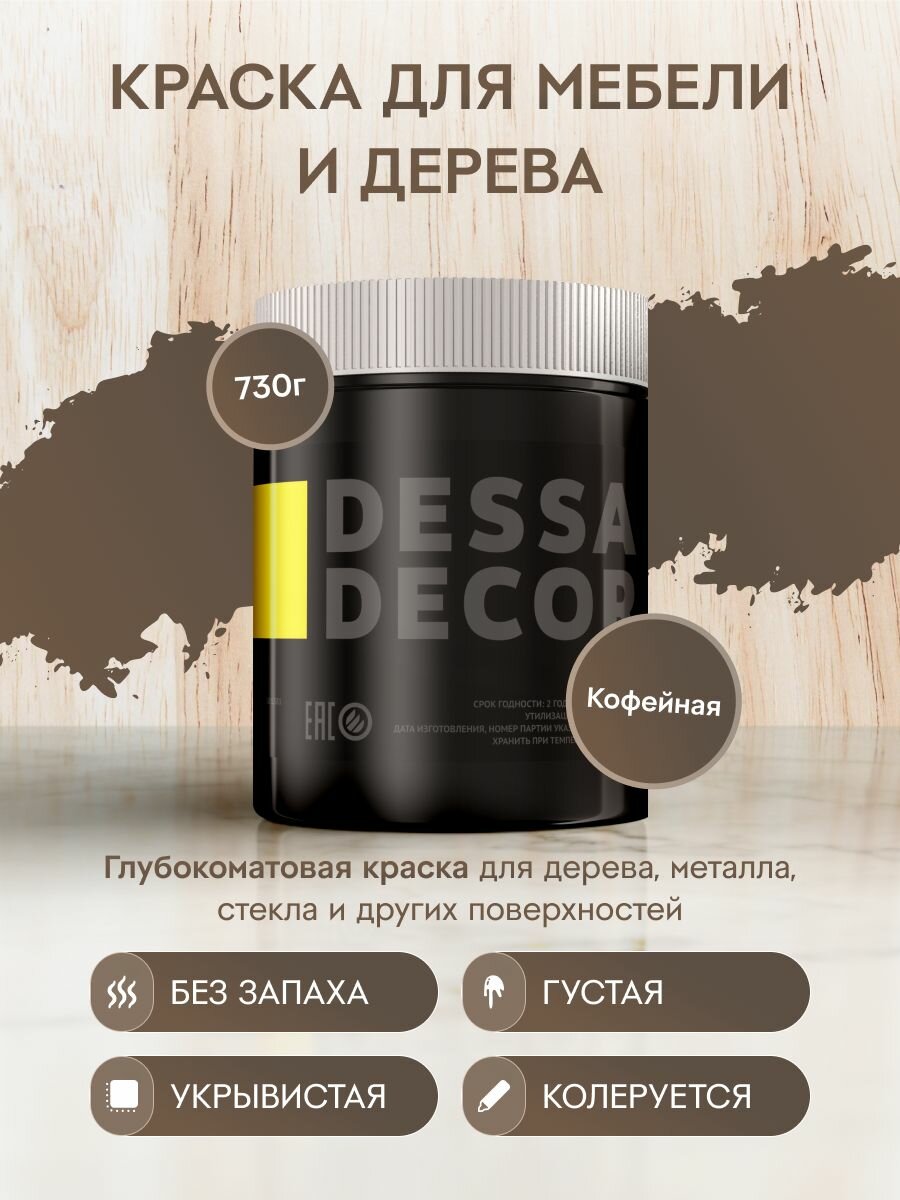 Меловая акриловая краска для мебели DESSA DECOR 730 г, для дерева, кухни, декора, пластика, стекла, цвет кофе / кофейный