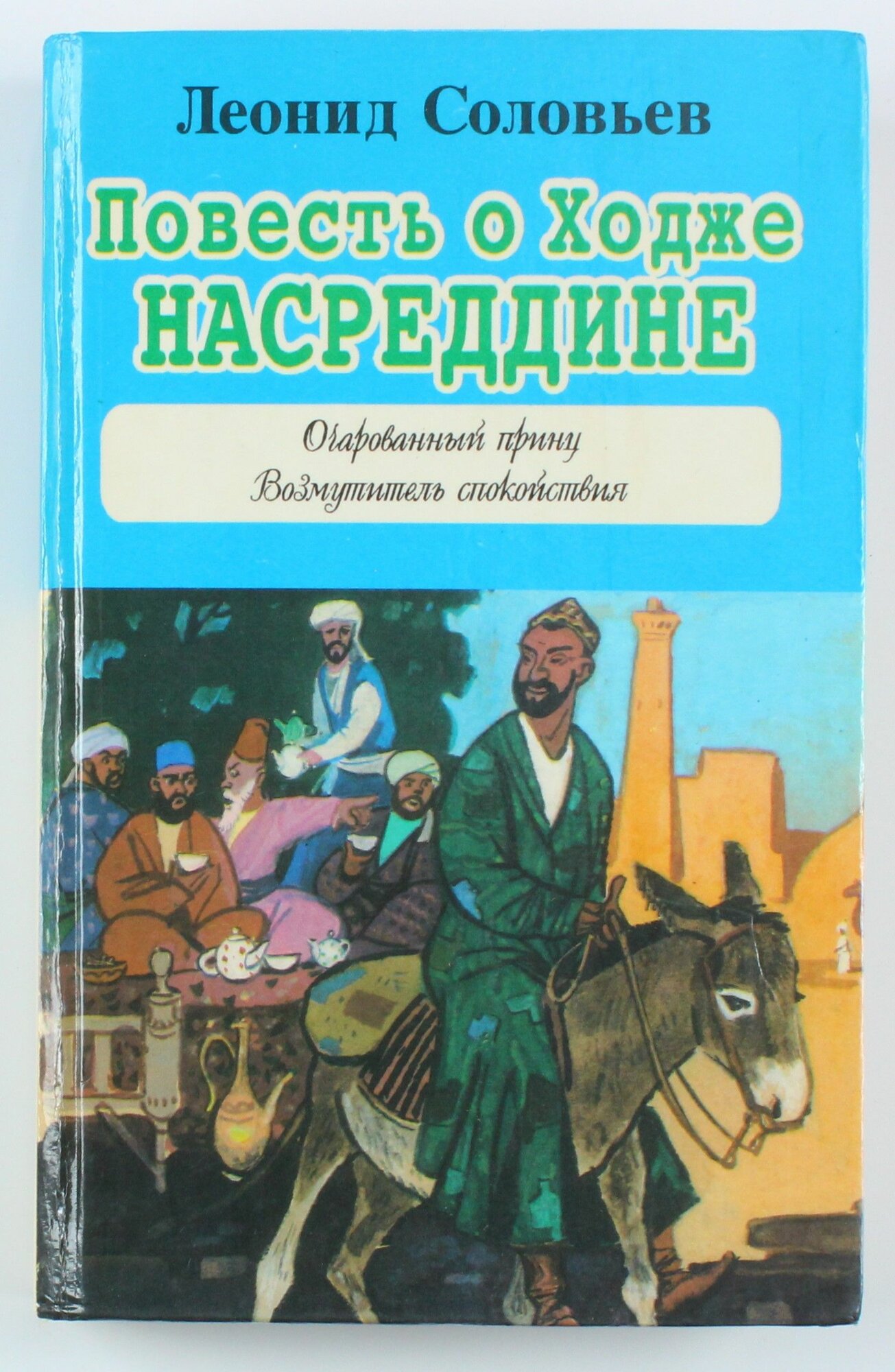 Букинистическая книга Повесть и Ходже Насреддине, 1996 год