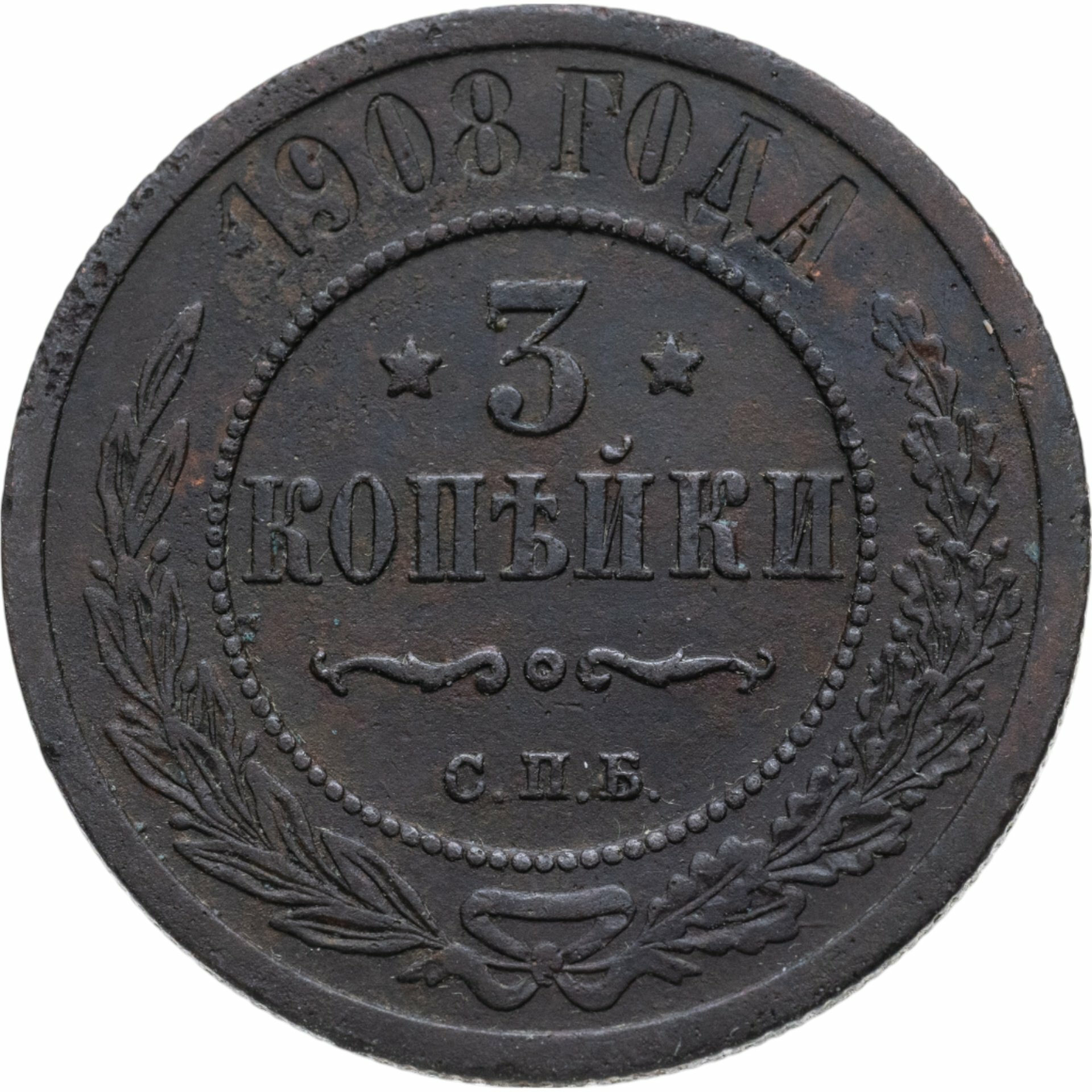 3 копейки 1908 СПБ, Медь, в сохранности VF
