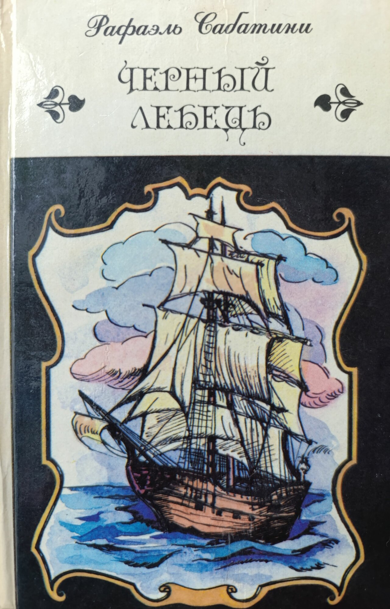 Черный Лебедь. Романы. 1991 год