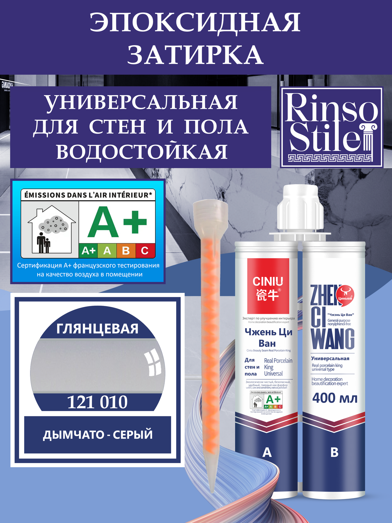 Эпоксидная двухкомпонентная затирка в тубе CINIU, глянцевая, дымчато-серый, 400мл