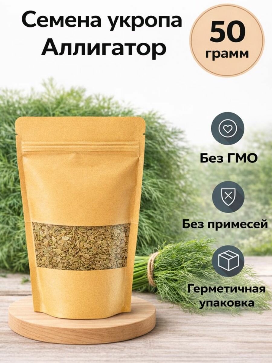Семена Укропа Аллигатор 50 грамм