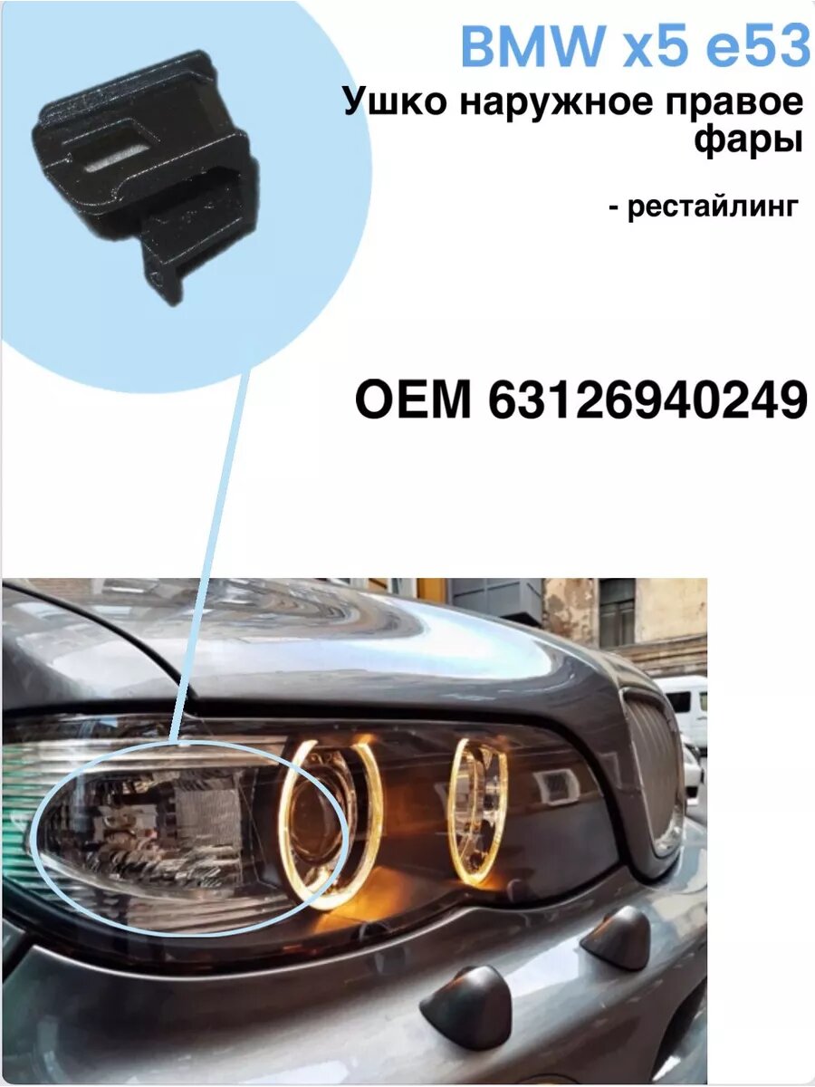 Ушко наружное правое фары BMW x5 e53