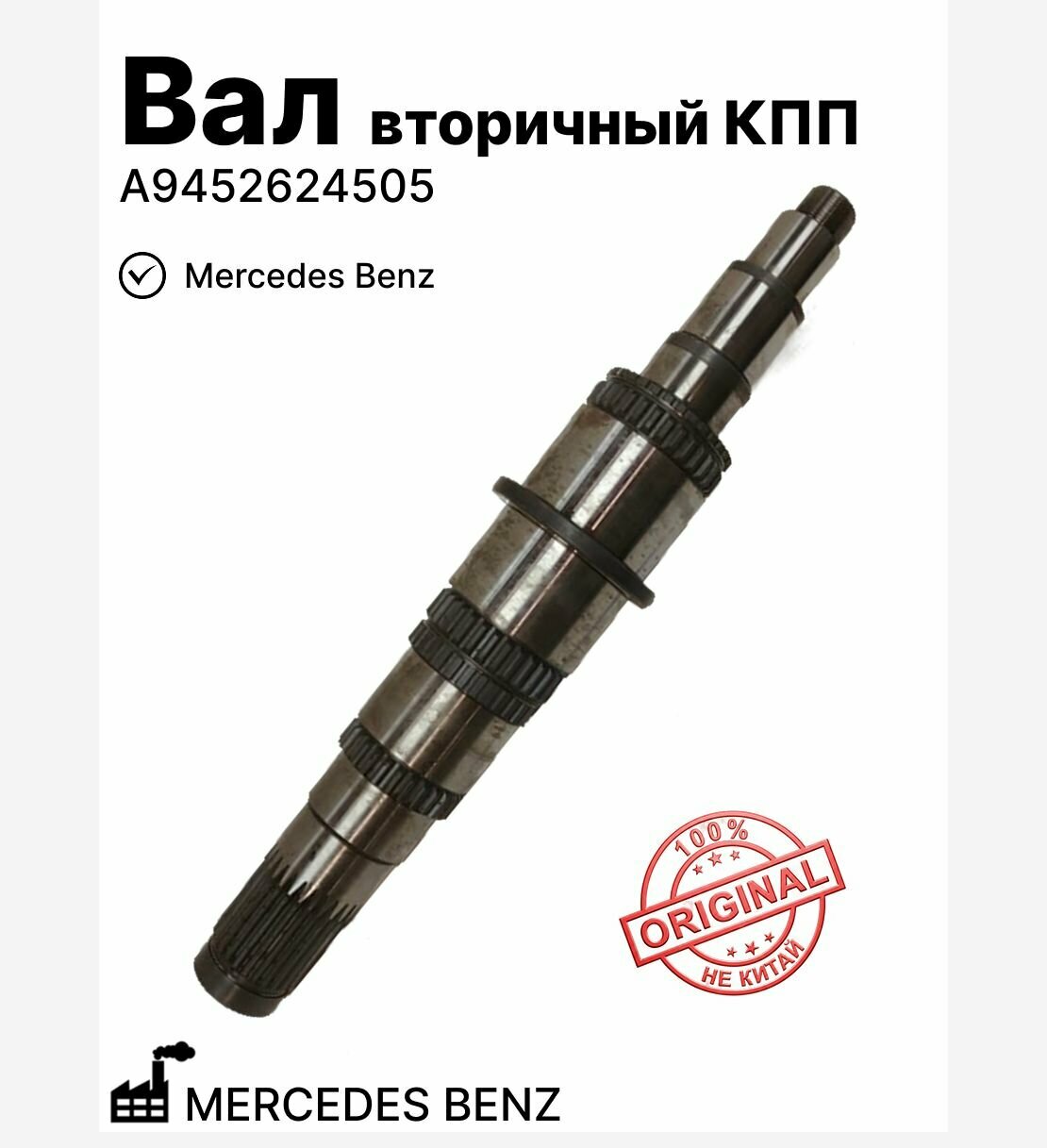 Вал вторичный КПП на Mercedes Benz MERCEDES BENZ (A9452624505)
