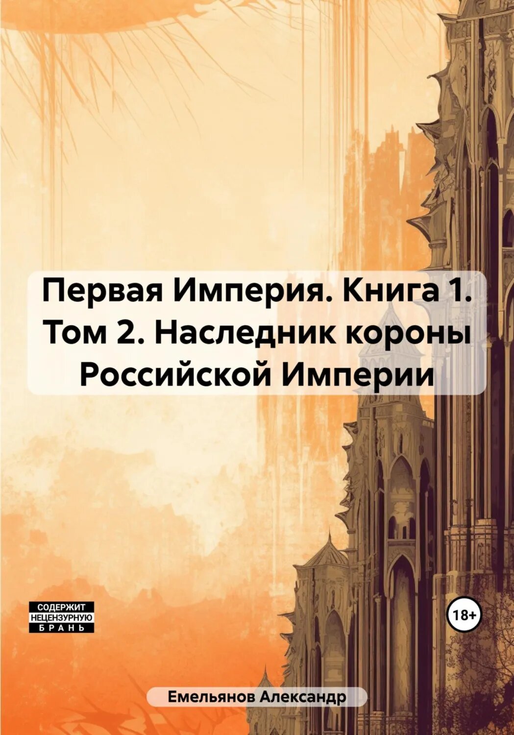 Первая Империя. Книга 1. Том 2. Наследник короны Российской Империи [Цифровая книга]