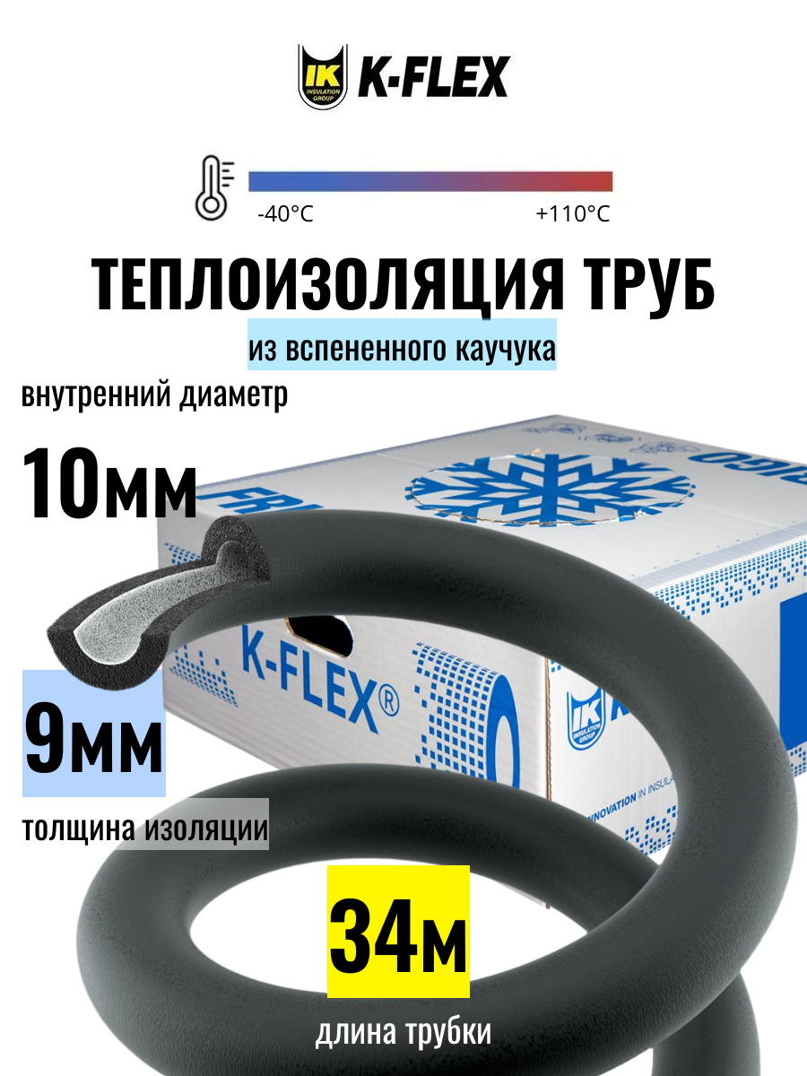 Теплоизоляция для труб кондиционера диаметром 10 мм (3/8") K-FLEX 09х010-34 ST FRIGO