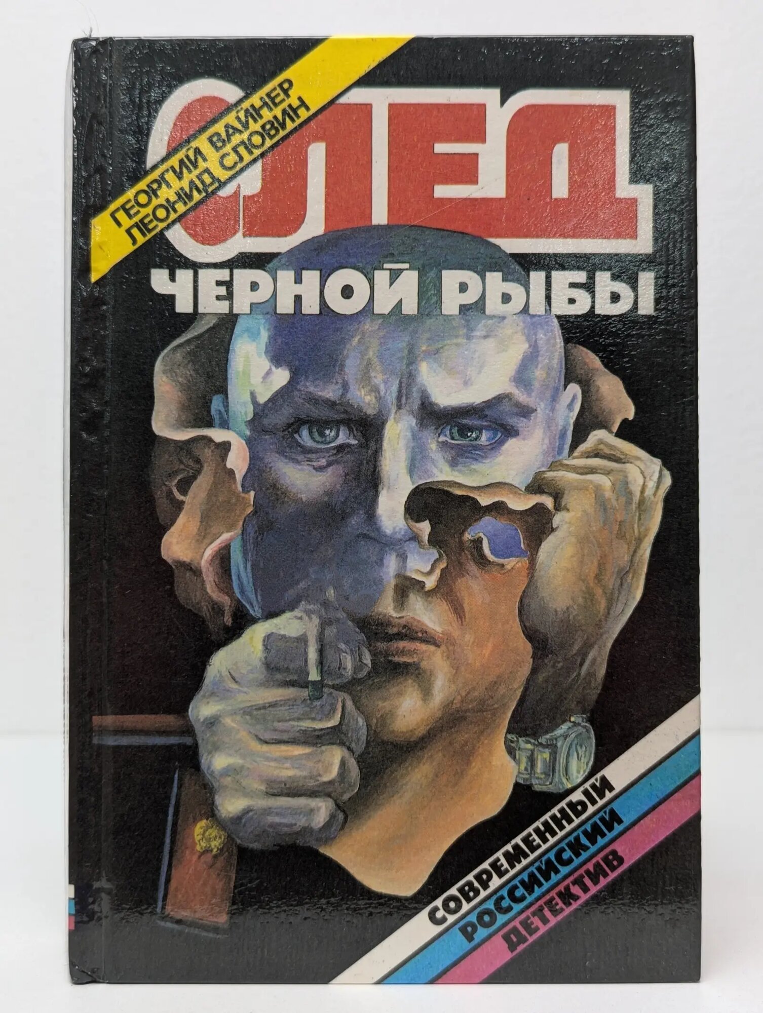 Современный российский детектив. След черной рыбы Вайнер Георгий Александрович, Словин Леонид Семенович 1995