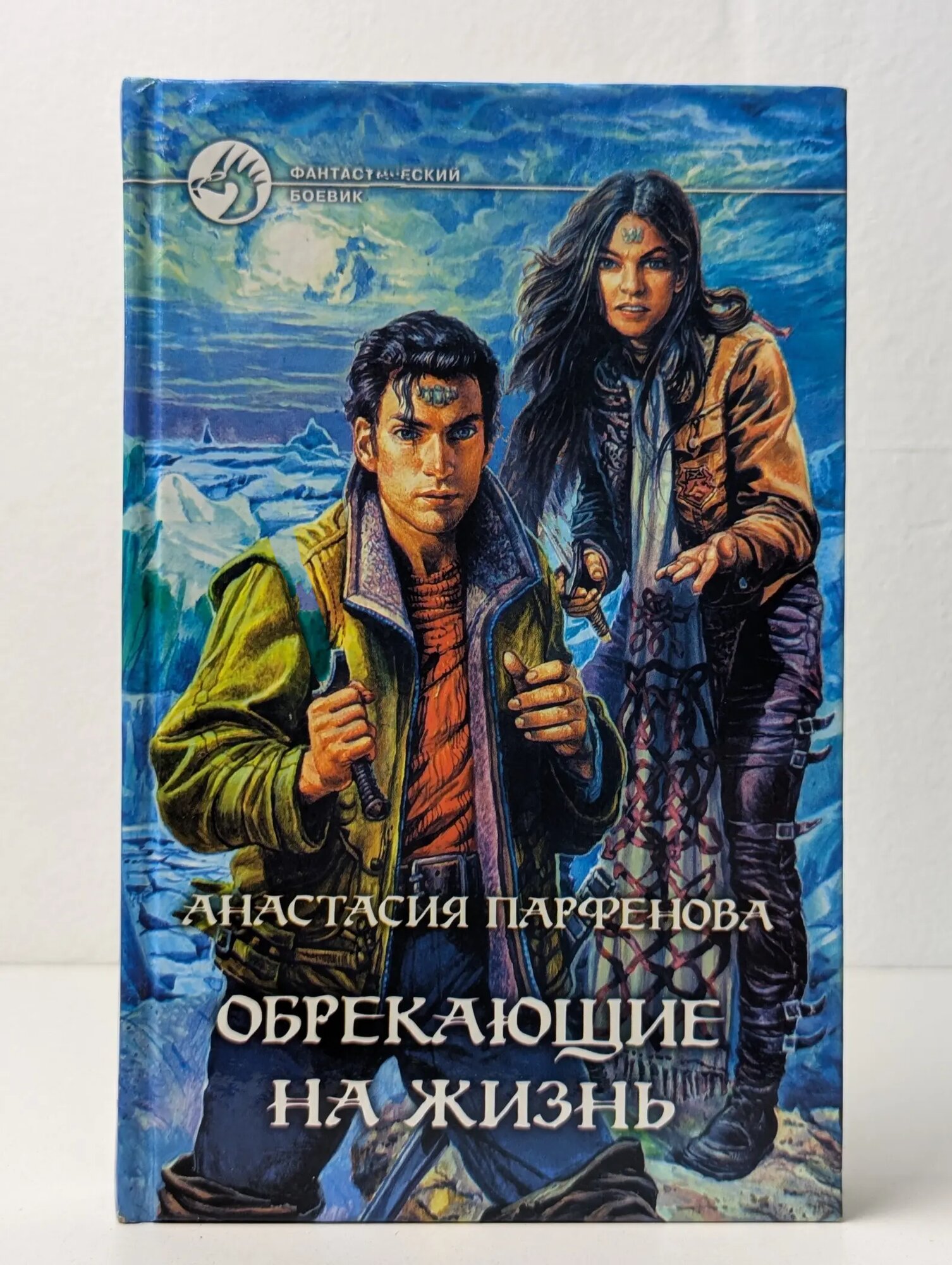 Фантастический боевик. Обрекающие на жизнь Парфенова Анастасия Геннадьевна 2003