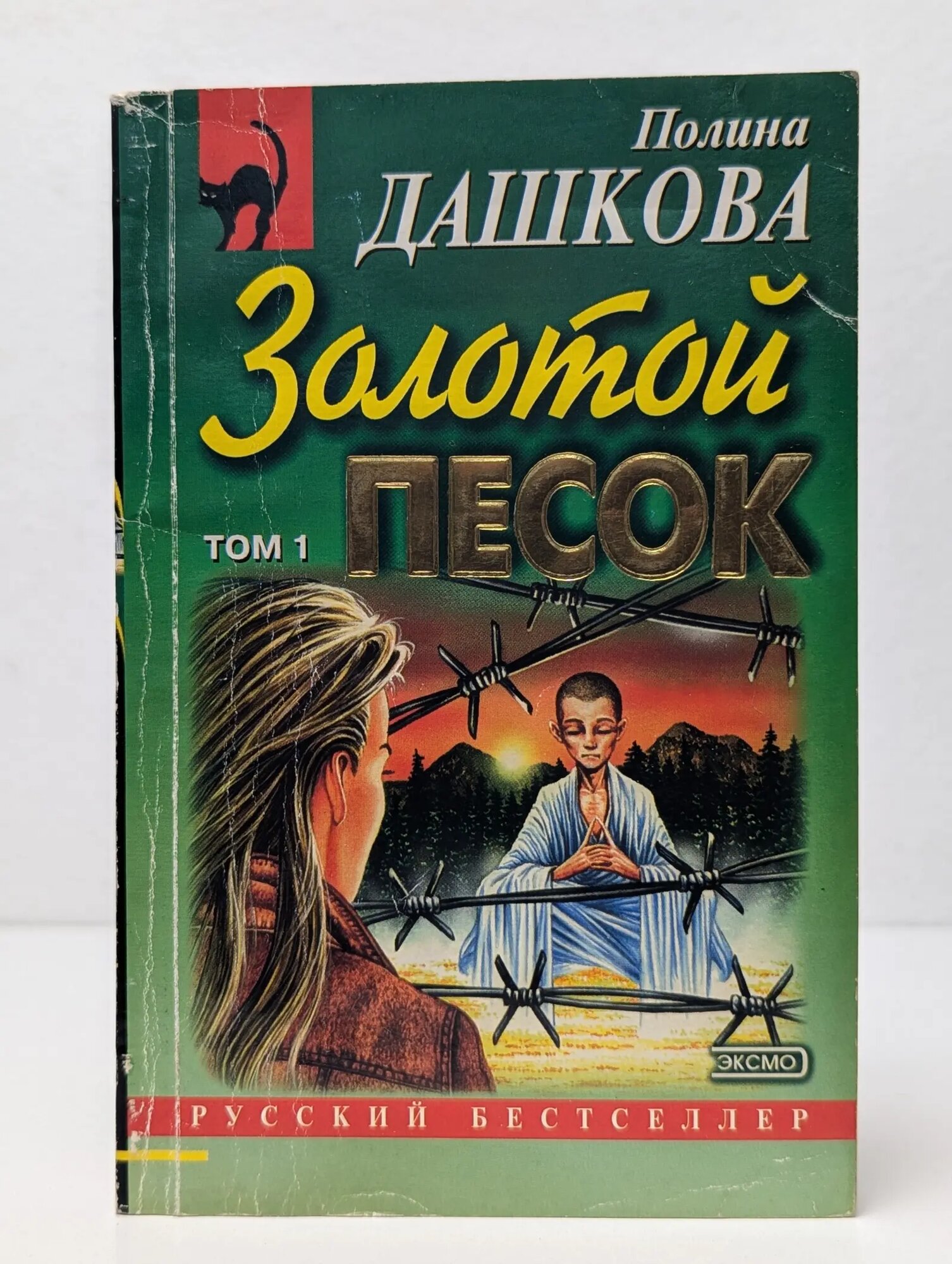 Русский бестселлер. Золотой песок. Роман в 2 томах. Том 1 Дашкова Полина Викторовна 2001