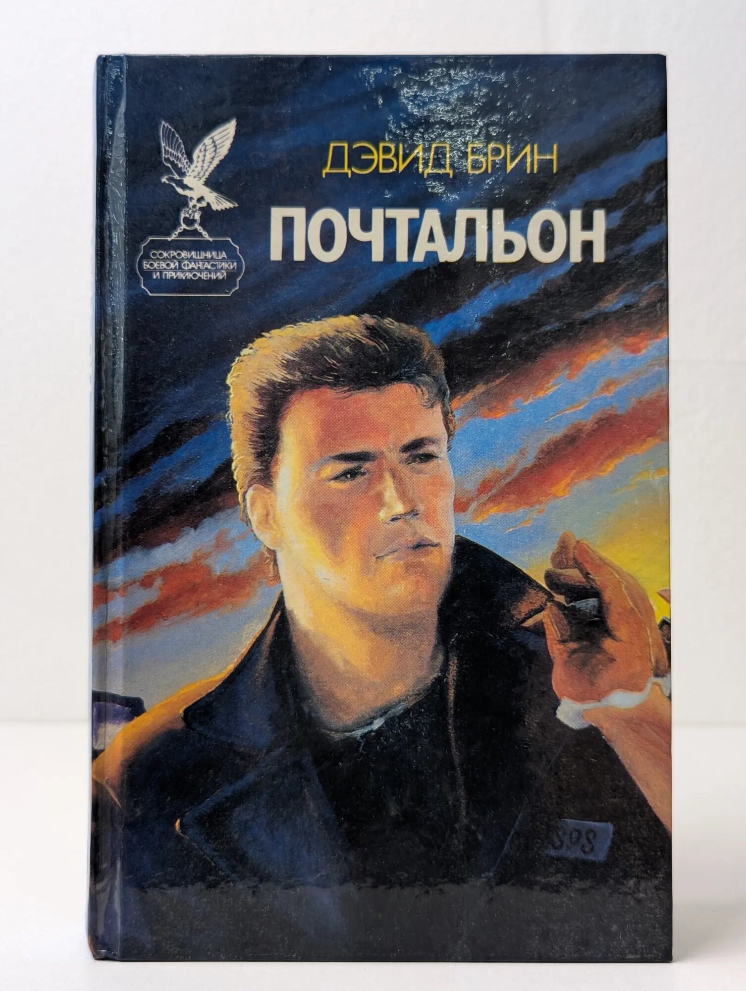 Сокровища боевой фантастики и приключений. Почтальон Брин Дэвид 1995