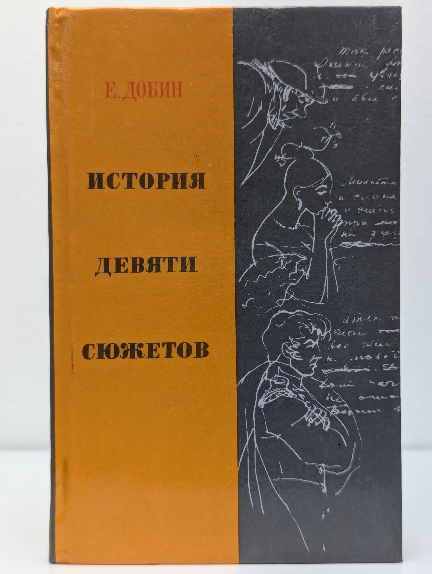 История девяти сюжетов Добин Ефим Семенович 1990