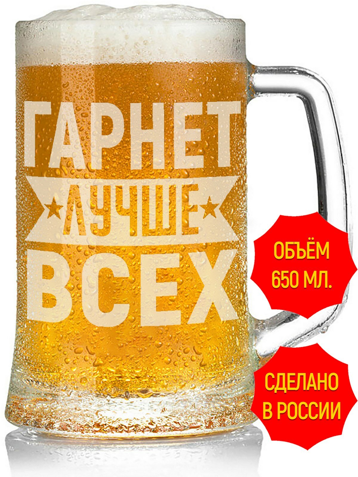 Кружка пивная Гарнет лучше всех - 650 мл, высота 15 см. 1 шт.