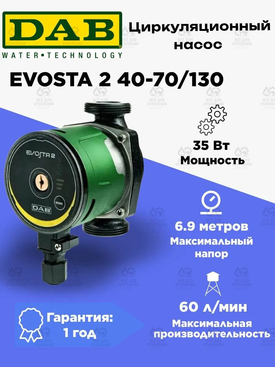 Насос циркуляционный бытовой DAB EVOSTA 2 40-70/130