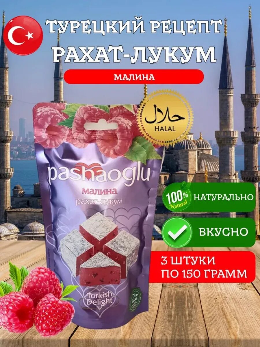 Рахат-лукум со вкусом малины 450 грамм