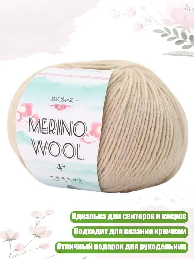 Мягкая шерстяная пряжа для вязания ковров и свитеров, Светло - коричневый