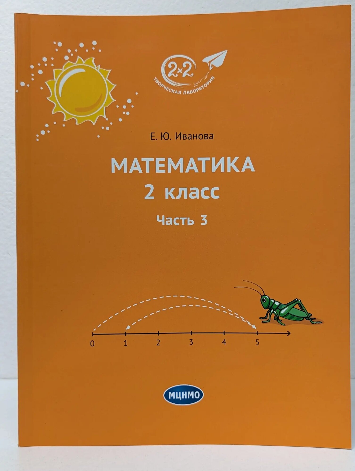 Математика. 2 класс. Часть 3 Иванова Елена Юрьевна 2021