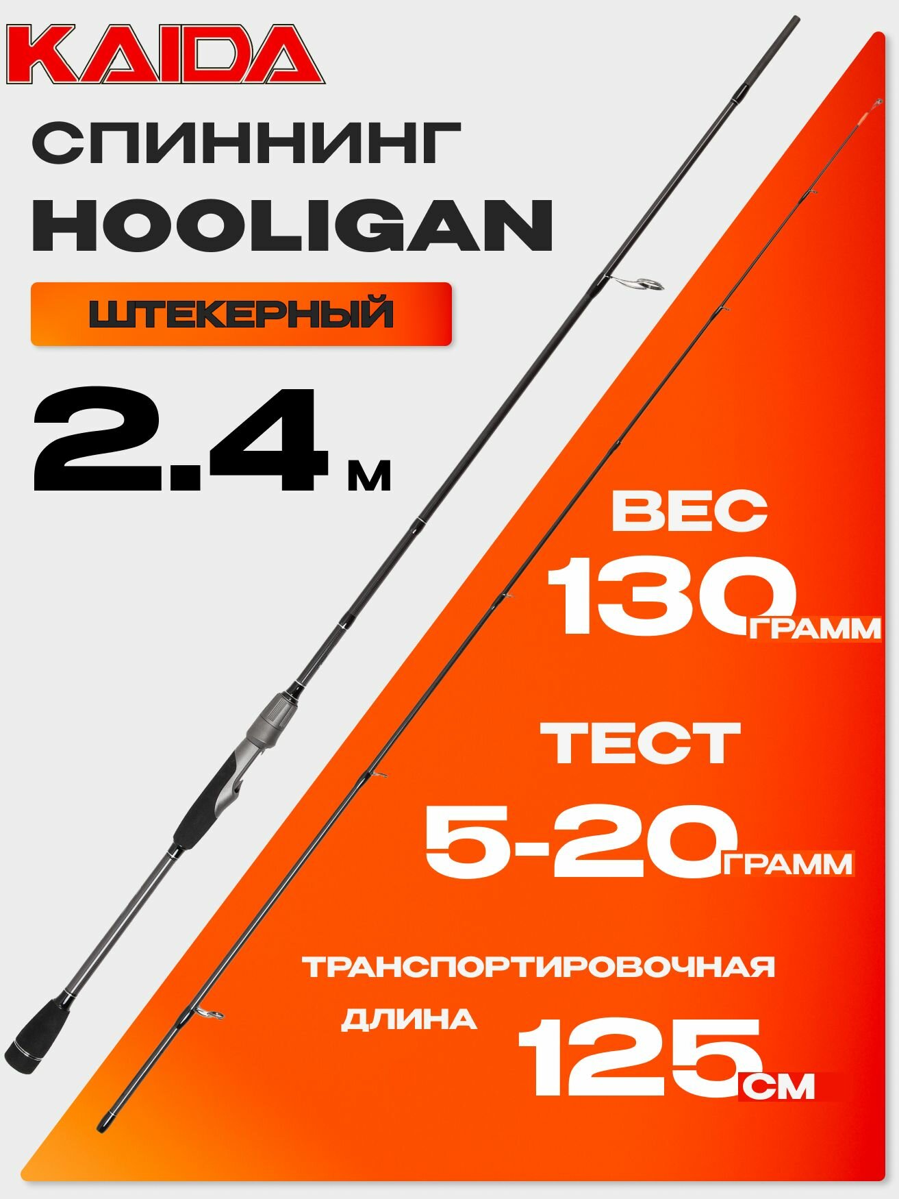 Спиннинг "KAIDA" HOOLIGAN (2.40м, 5-20гр)