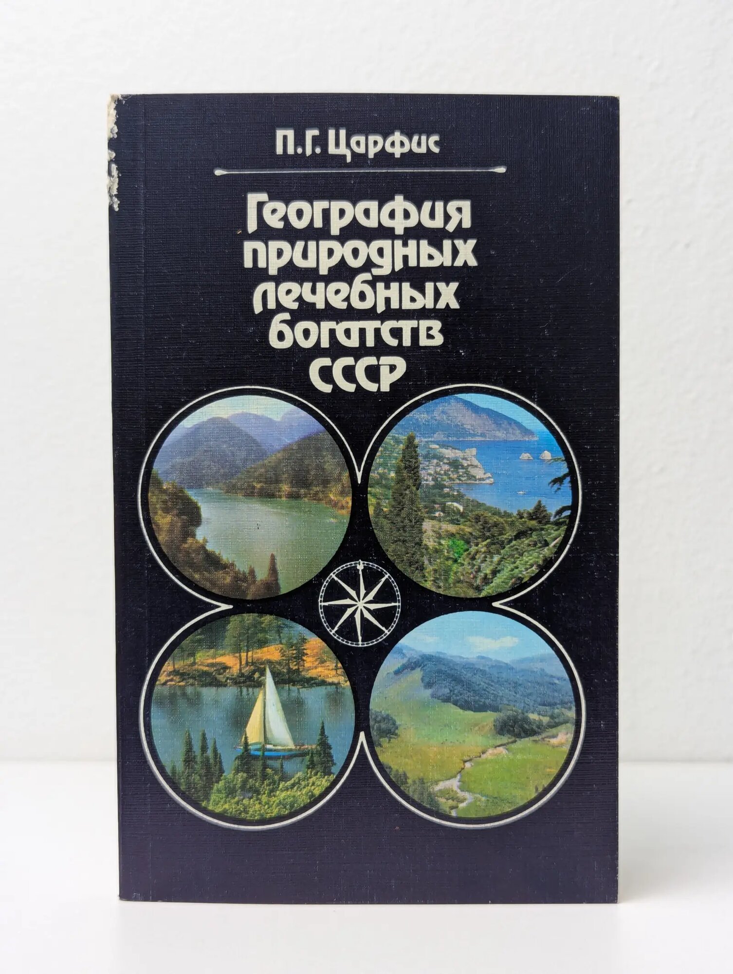 География природных лечебных богатств СССР. Курортологические аспекты Царфис Петр Григорьевич 1986