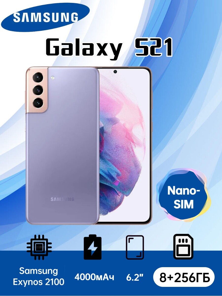 Смартфон Samsung Galaxy S21 8/256 ГБ, Экран 6.2", nano SIM, фиолетовый