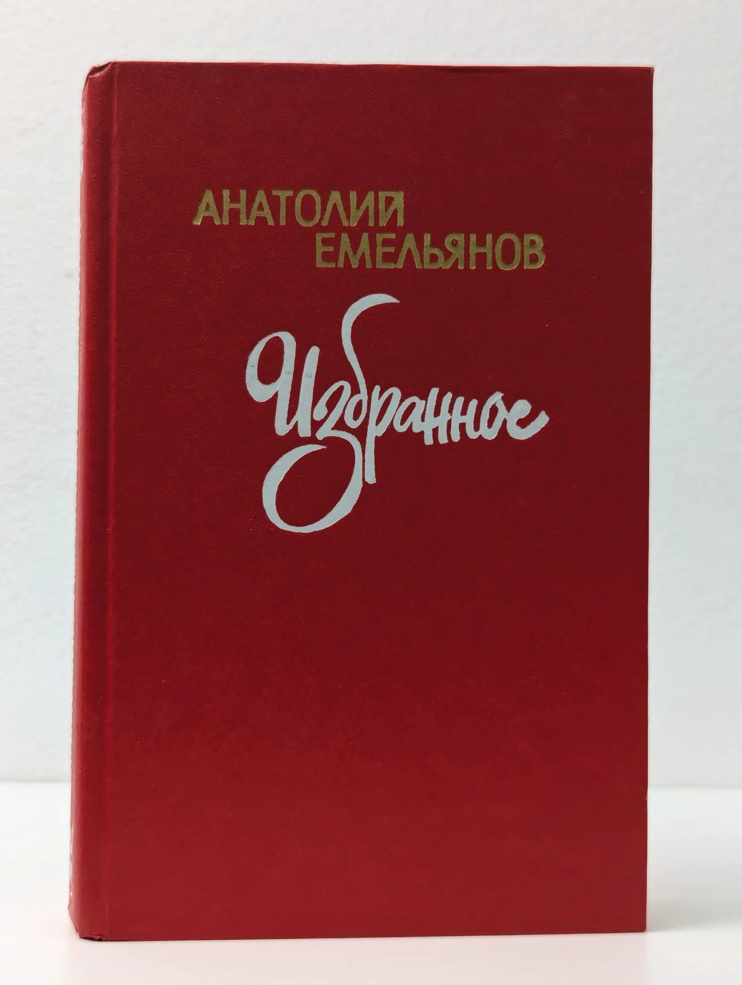 А. В. Емельянов. Избранное Емельянов Анатолий Викторович 1986