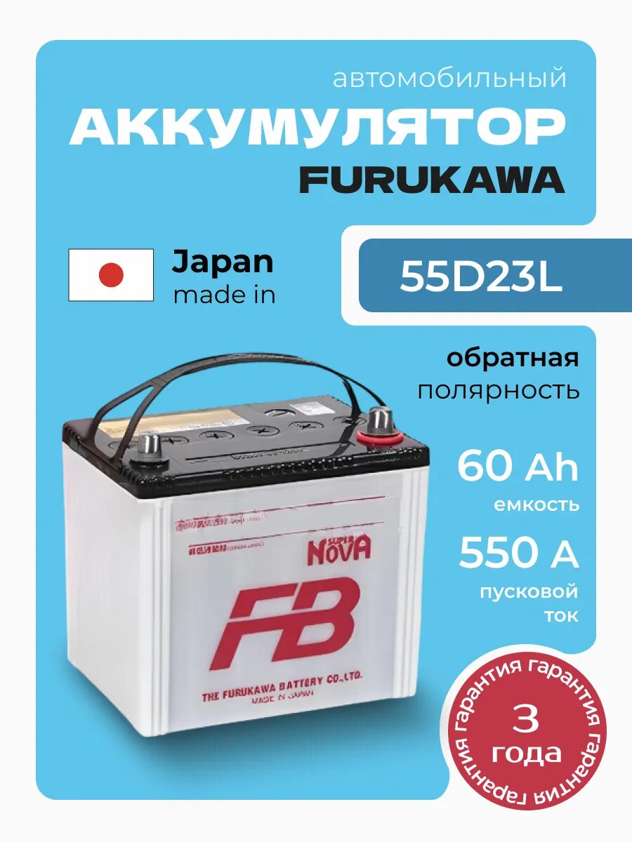 Аккумулятор автомобильный Furukawa 55D23L 60Aч обратная пол