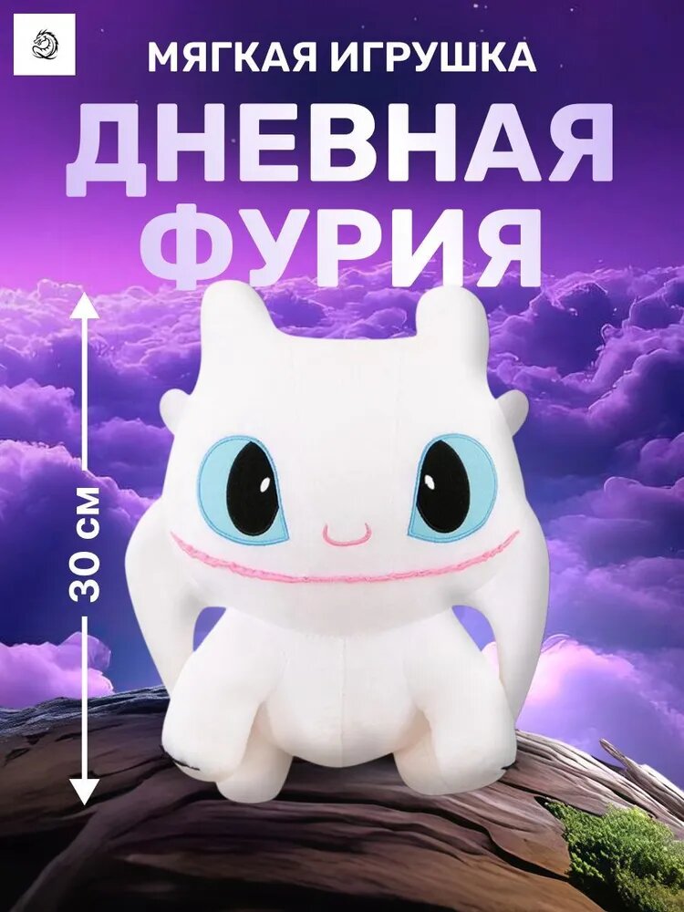 Мягкая игрушка Дракон Белая Фурия из мультфильма Как приручить дракона, большая пушистая игрушка для детей от 3 лет