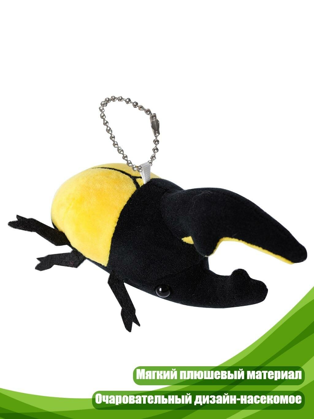 Плюшевый жук-игрушка, Желтый