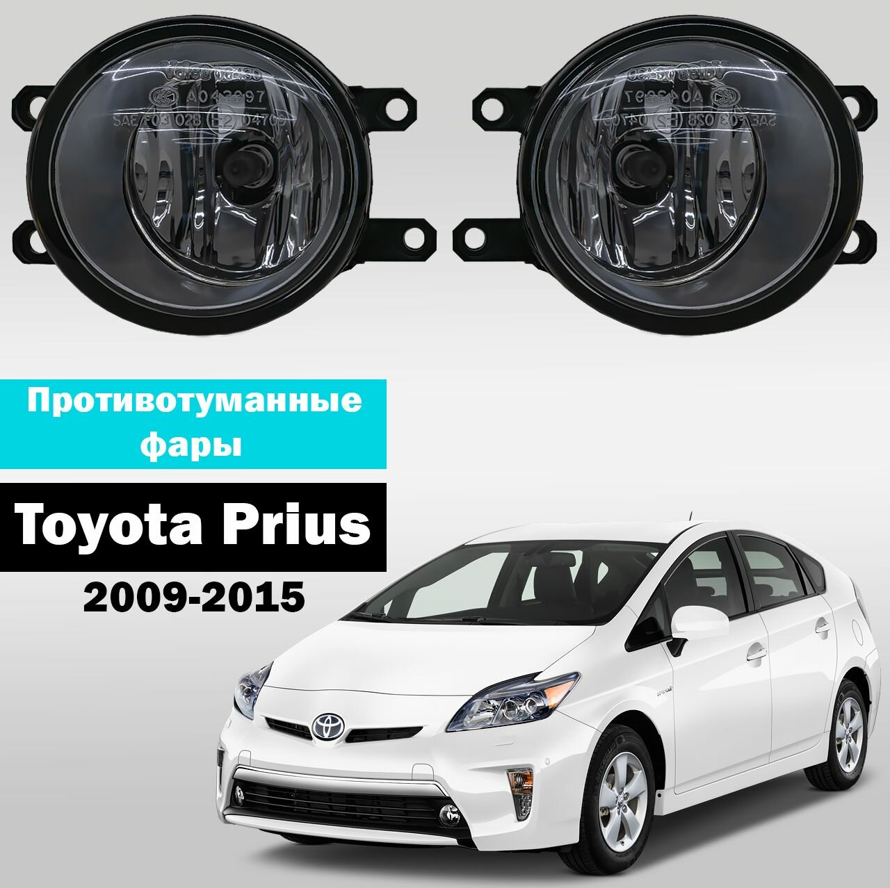 Противотуманные фары Toyota Prius 2009-2015г Valeo лампы 55W