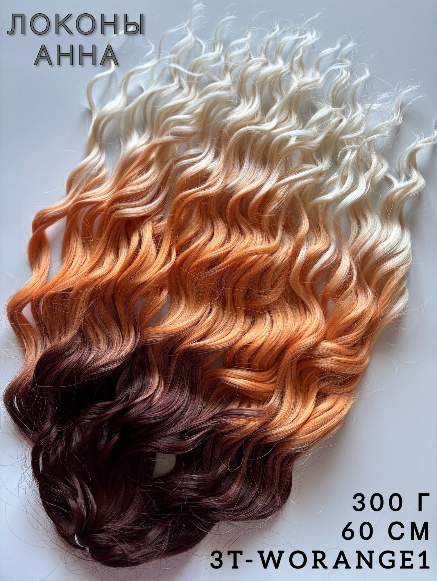 Локоны Анна 300 г 60 см