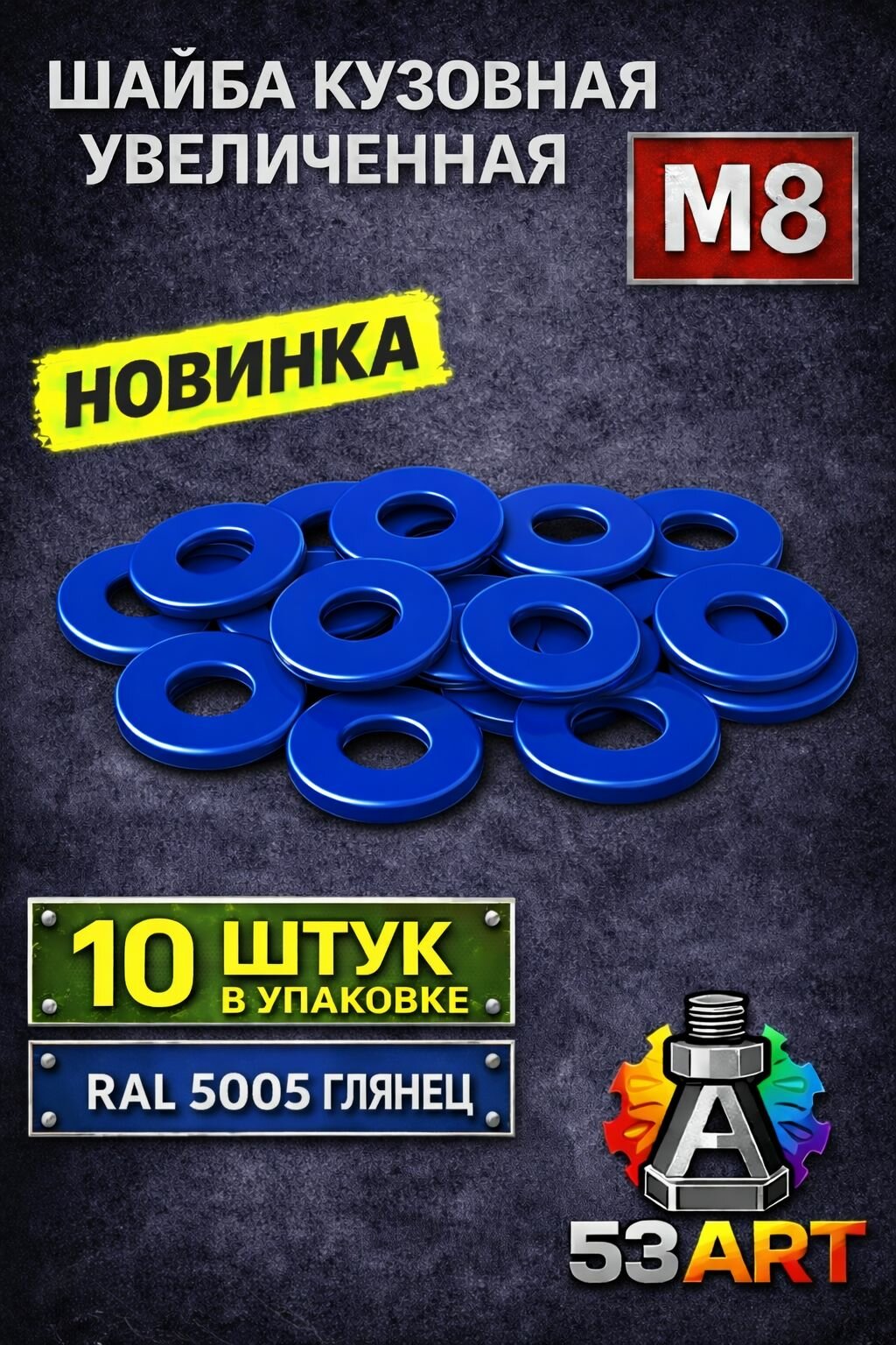 Шайба М8 синяя увеличенная кузовная крашенная усиленная