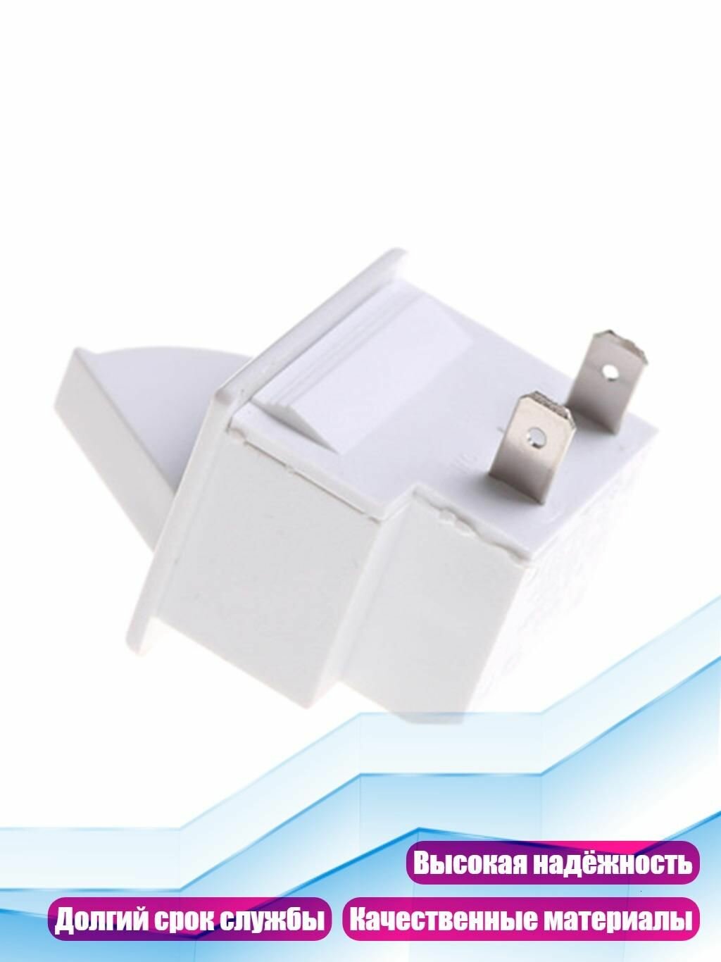 Концевой выключатель двери холодильника