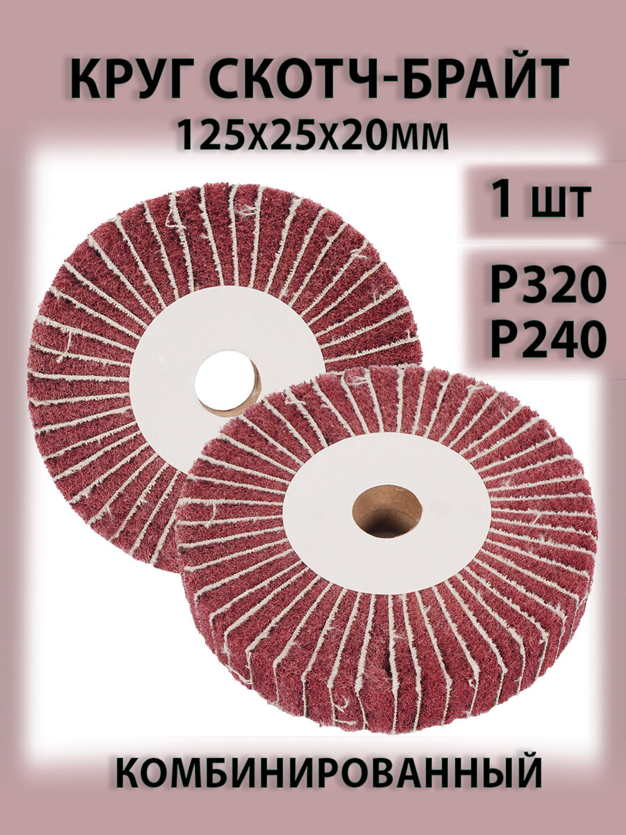 Круг скотч-брайт красный P320 P240 125x25x20мм комбинированный ANROKEY