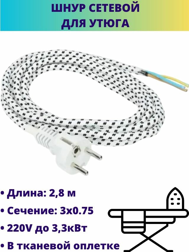 Шнур сетевой для утюга, бойлера, нагревателя, лампы в тканевой оплетке с вилкой, длина 2,8 м