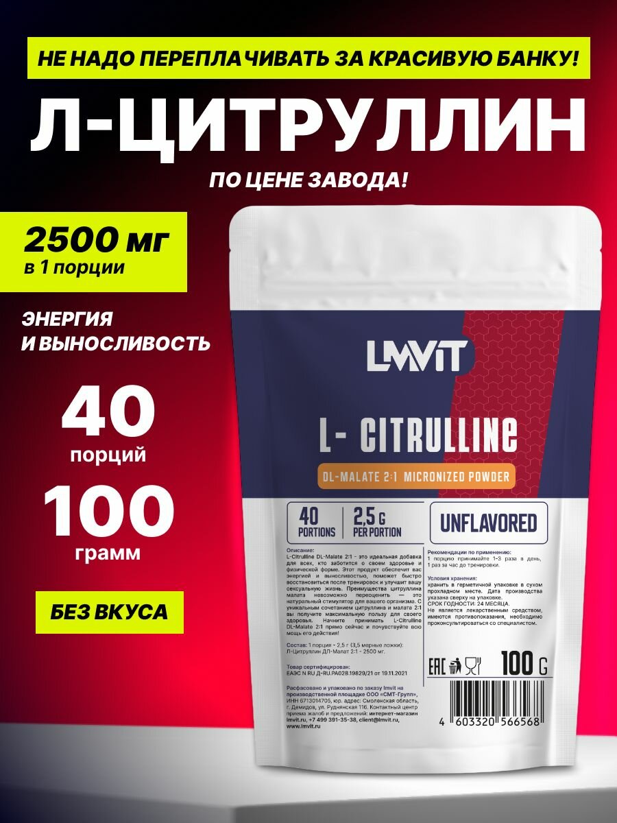 LMVIT L-citrulline DL-malate 2:1 Micronized Powder (пакет) 100 г.