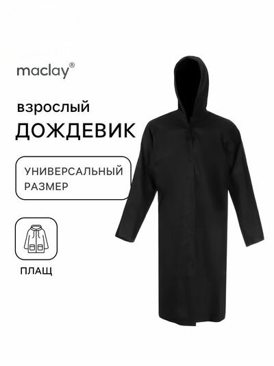 Плащ-дождевик Базовая коллекция
