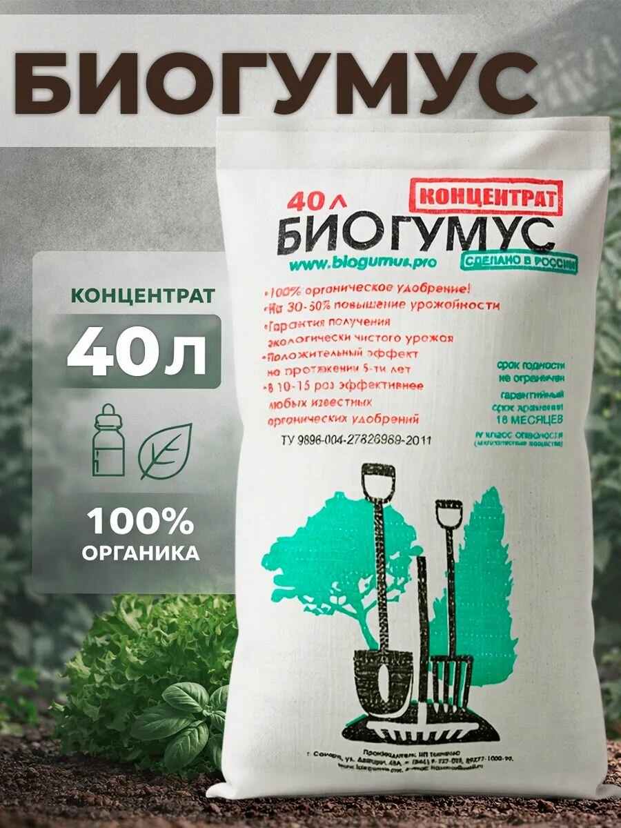 100% органическое удобрение Биогумус, концентрат, 40 л