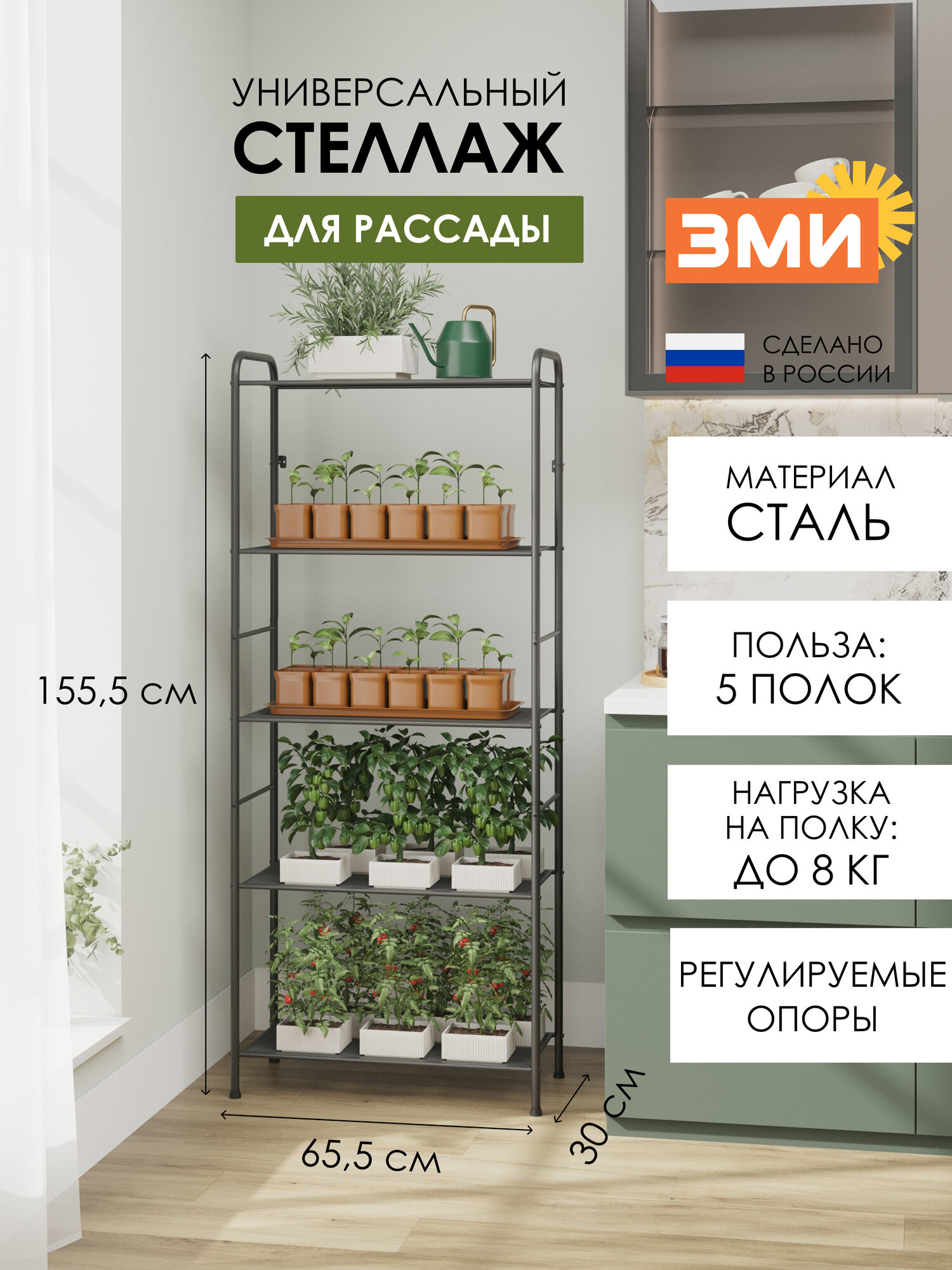 Стеллаж металлический ЗМИ Валенсия 25 для рассады, 5 полок, графит