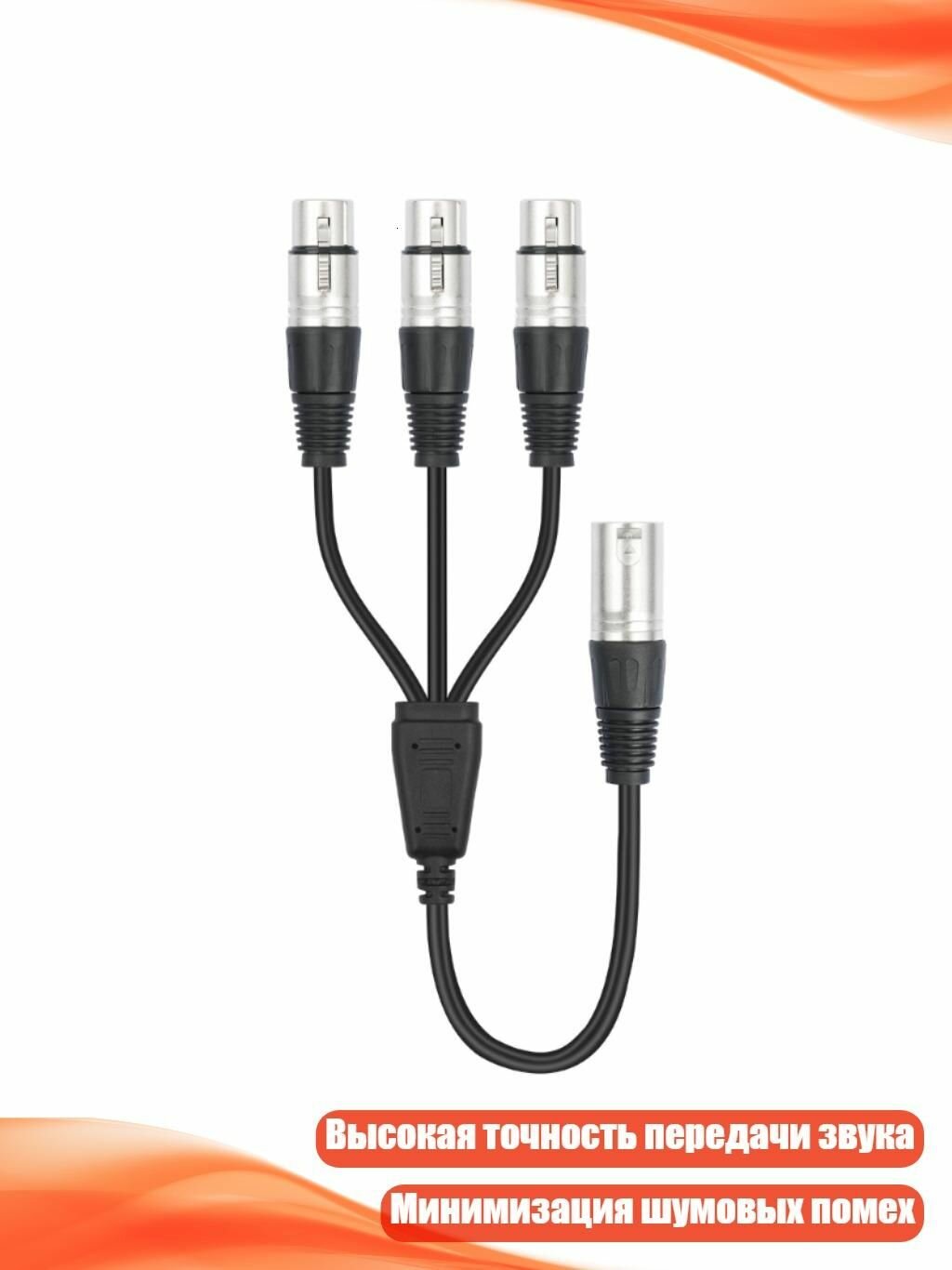 Гибкий Y-разъединитель XLR, 60 см