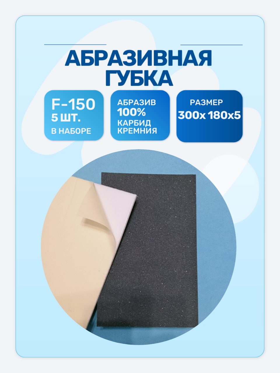 Абразивная губка карбид кремния односторонняя с усиленной самоклеящейся основой F-150, 300ммx180ммx5мм, комплект - 5 штук.
