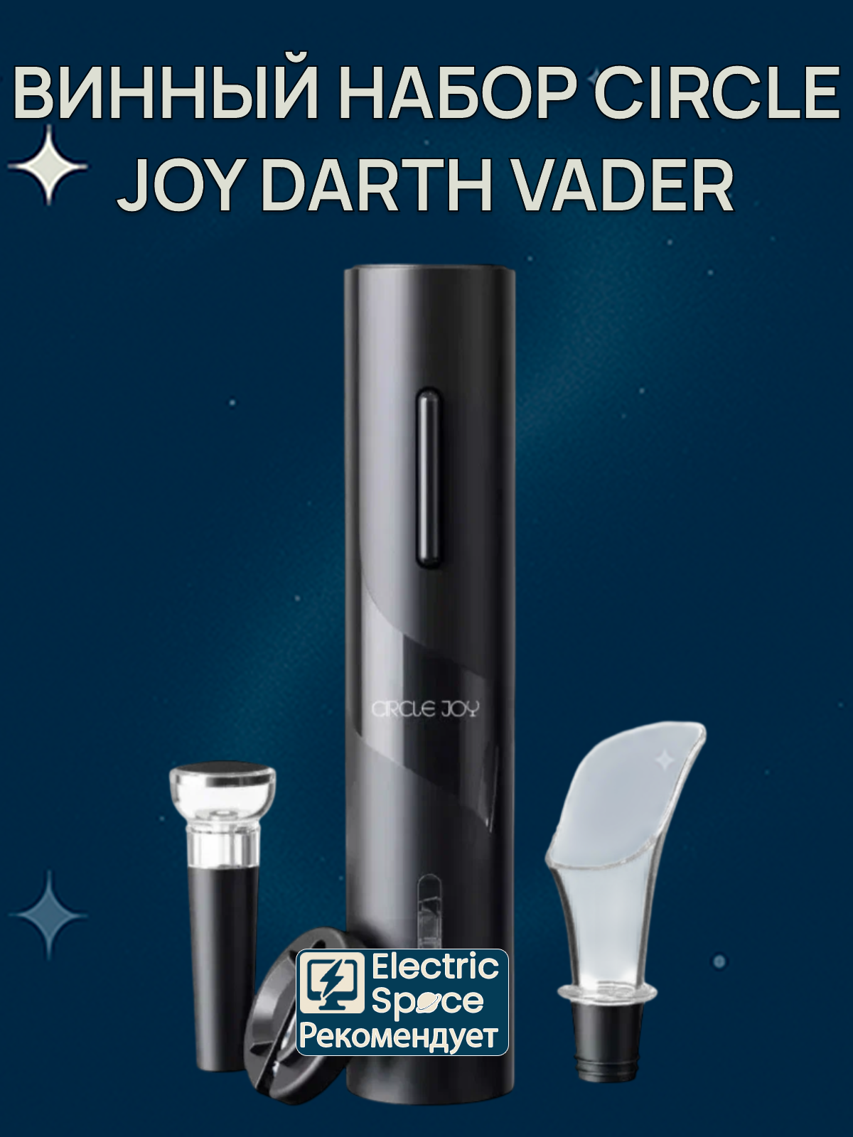 Винный набор Circle Joy Darth Vader Wine Set 4 in 1 черный (CJ-TZ07), черный, EU