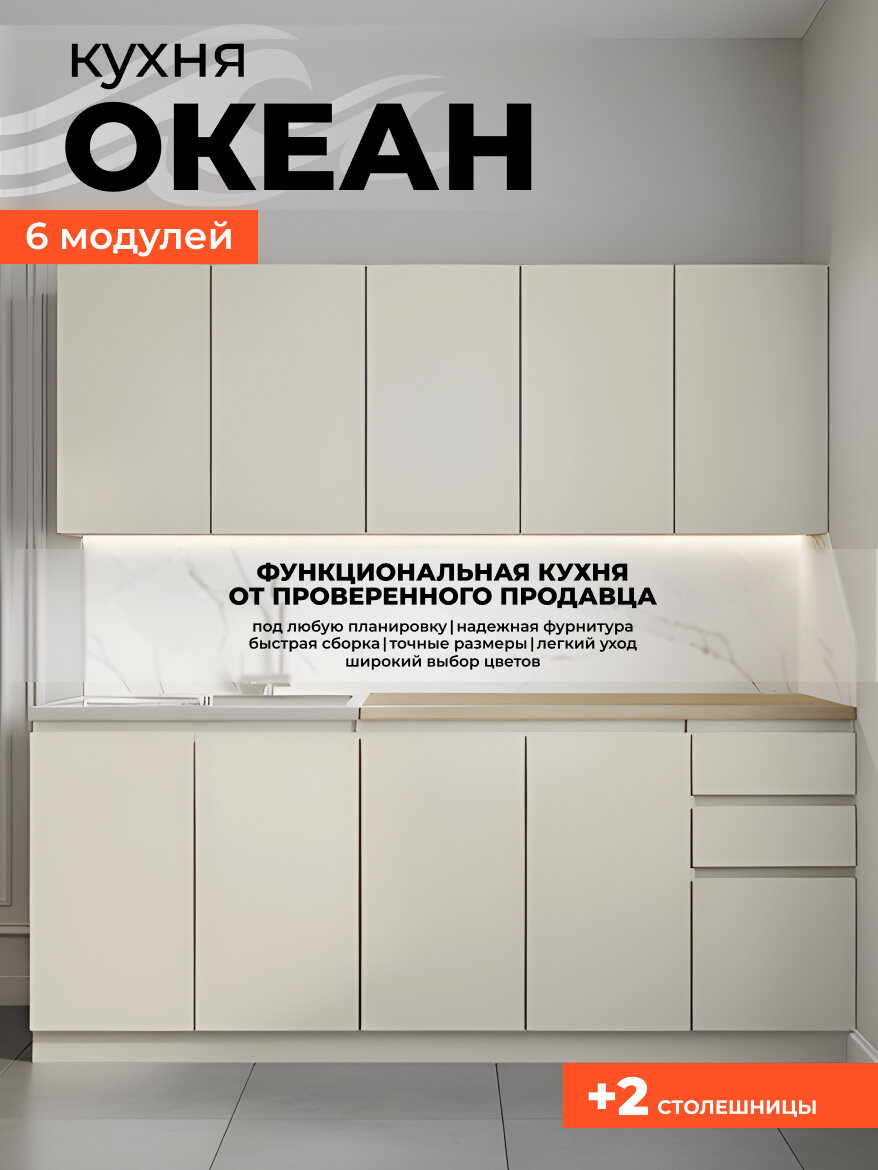 Кухня Океан 2,0 м гарнитур Сатин матовый, ЛДСП, без лицевой фурнитуры